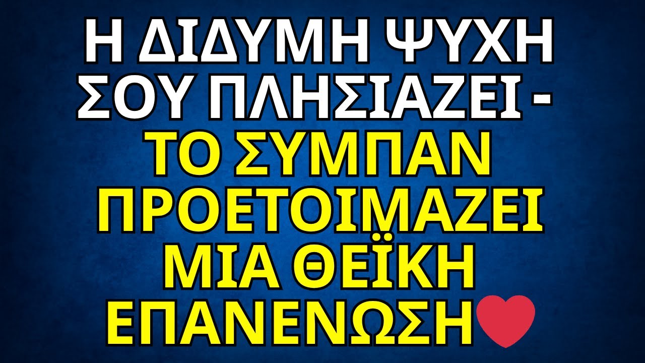 😳ΕΠΕΙΓΟΝ! Η ΔΙΔΥΜΗ ΨΥΧΗ ΣΟΥ ΠΛΗΣΙΑΖΕΙ – ΤΟ ΣΥΜΠΑΝ ΠΡΟΕΤΟΙΜΑΖΕΙ ΜΙΑ ...