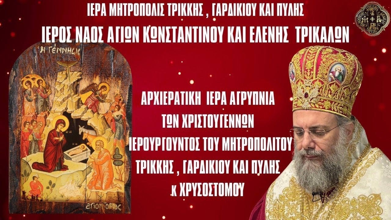 LIVE: ΑΡΧΙΕΡΑΤΙΚΗ ΑΓΡΥΠΝΙΑ ΣΥΝΑΞΕΩΣ ΤΗΣ ΘΕΟΤΟΚΟΥ 25 Δεκεμβρίου 2023 ...