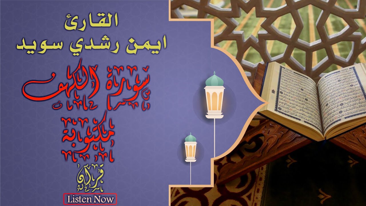 سورة الكهف للدكتور أيمن السويد || المصحف المعلم || Sourate Alkahf by D ...