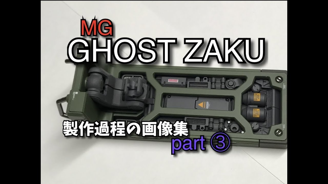 製作過程の画像集 MG GHOST ZAKU part ③ - YouTube