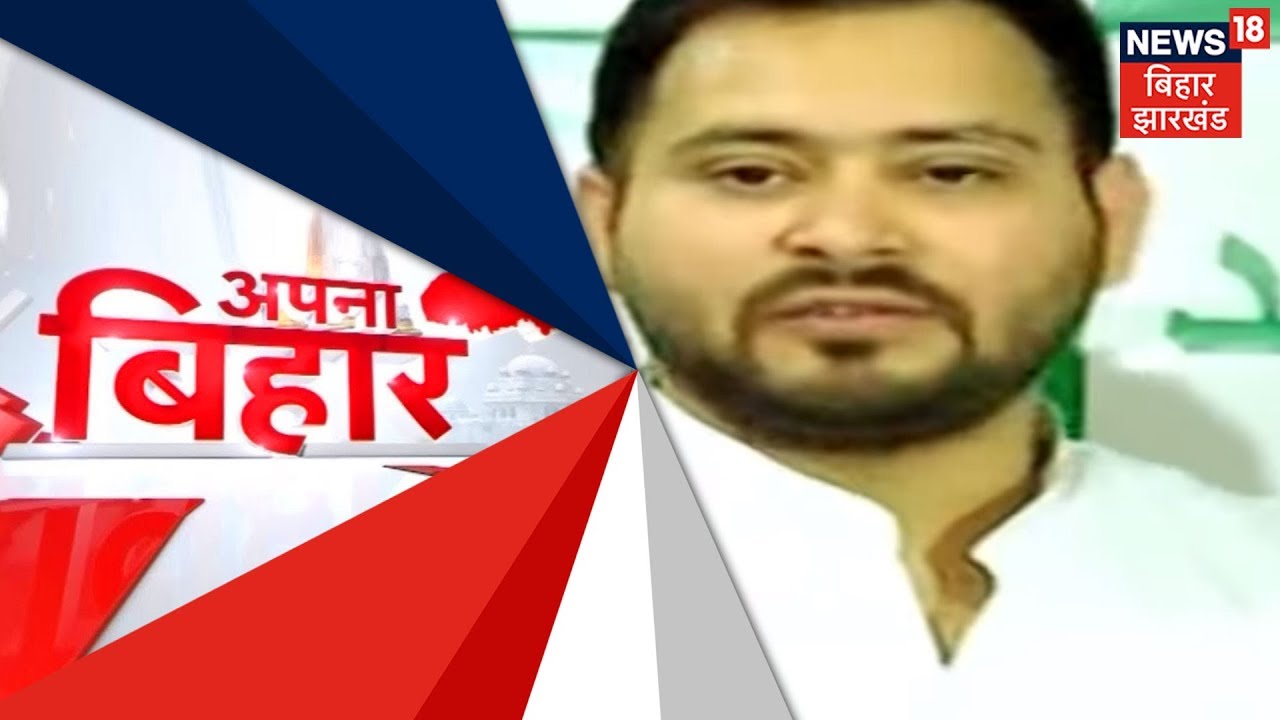 बिहार की ताजा खबरें | Apna Bihar | Jan.17th, 2019 - YouTube