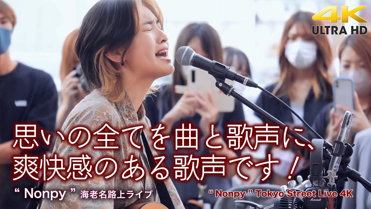 話題の歌声 】思いの全てを曲と歌声に！爽快感のある歌声です！ " Nonpy（のんぴー） " 海老名路上ライブ 4K映像 - YouTube