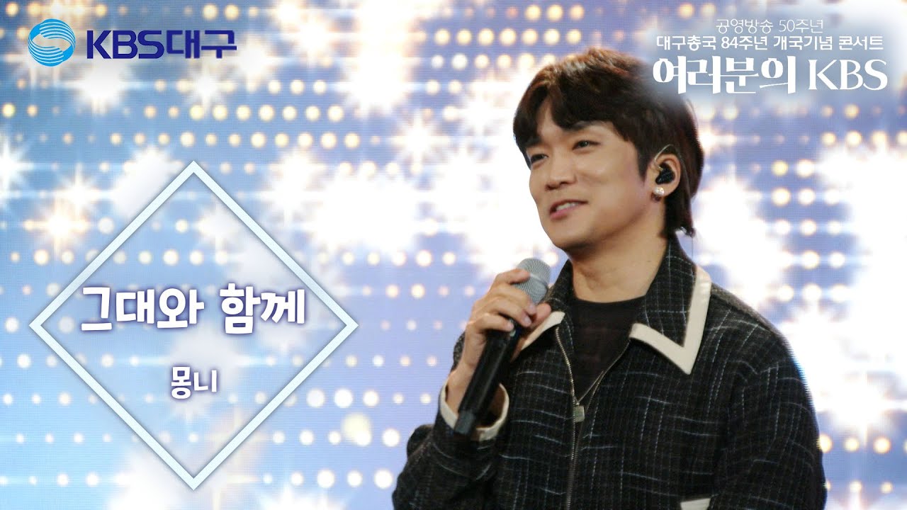 [여러분의 KBS] 대구총국 84주년 개국기념 콘서트 '몽니-그대와 함께'｜KBS대구 230425 - YouTube