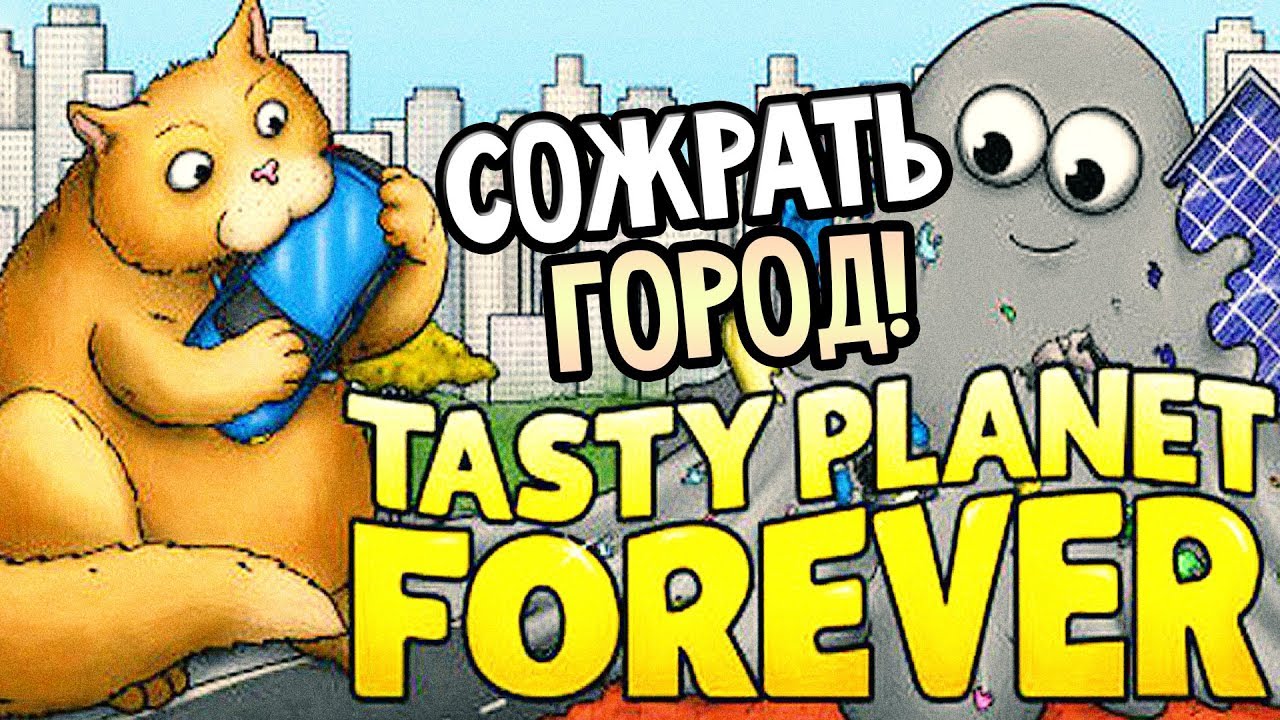 Tasty Planet Forever Прохождение На Русском #1 — СОЖРАТЬ ГОРОД! - YouTube