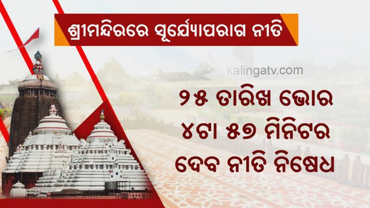 Rituals on the occasion of Solar Eclipse begins in Jagannath Temple in ...