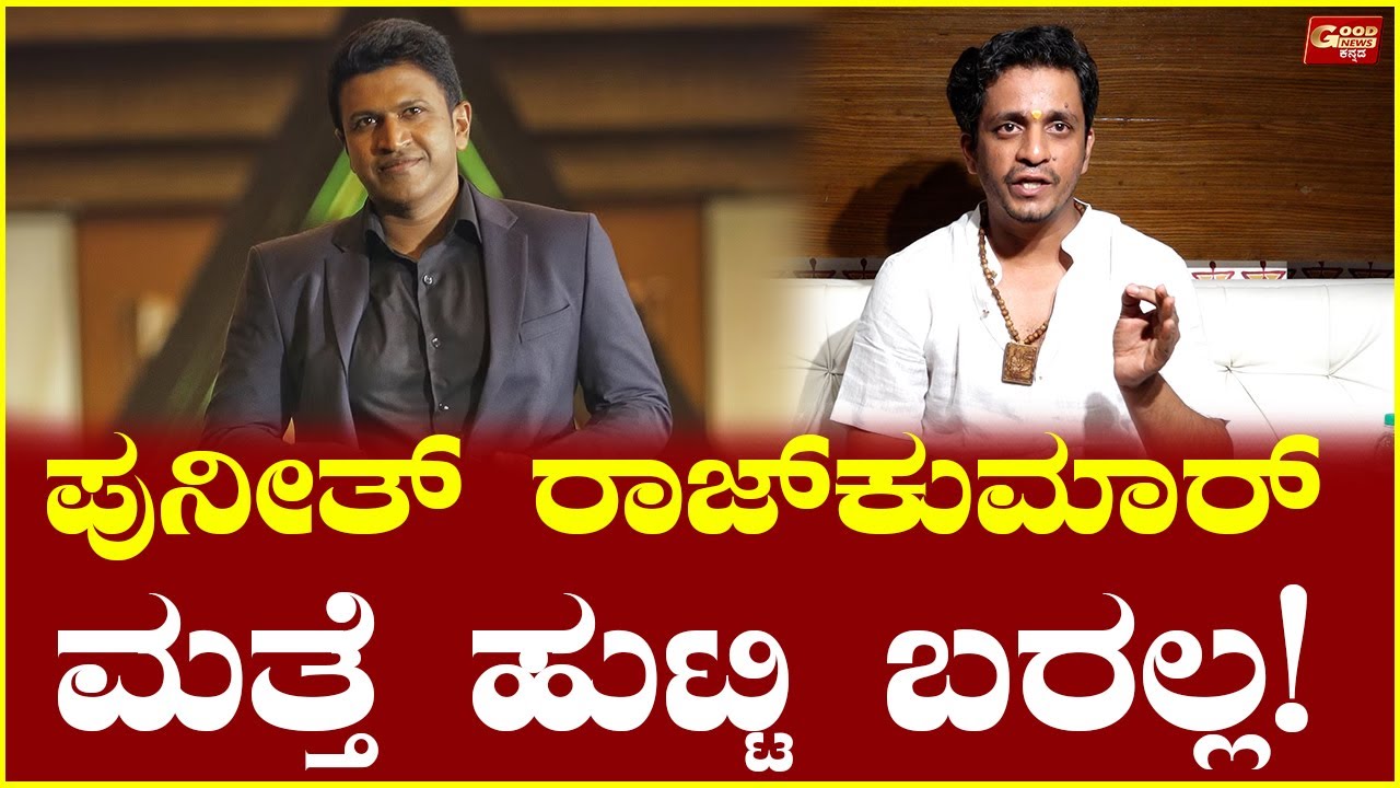 ಪುನೀತ್ ರಾಜ್‌ಕುಮಾರ್ ಮತ್ತೆ ಹುಟ್ಟಿ ಬರಲ್ಲ! | Arjun Avadhoota Guruji | Appu ...