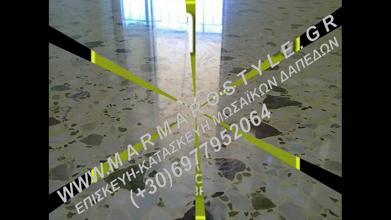 ΕΠΙΣΚΕΥΗ ΜΩΣΑΪΚΩΝ ΔΑΠΕΔΩΝ www.marmarostyle.gr 6977952064 - YouTube