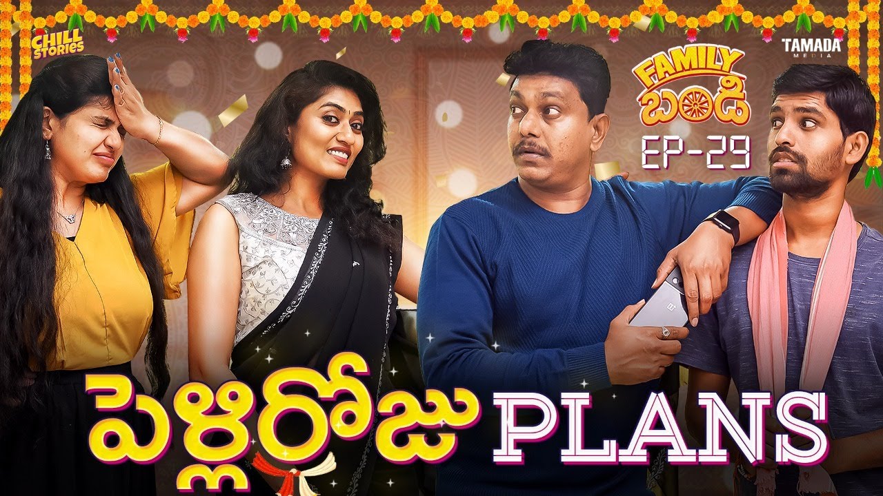 పెళ్లిరోజు Plans || Family Bandi Telugu Web Series || Episode 29 ...