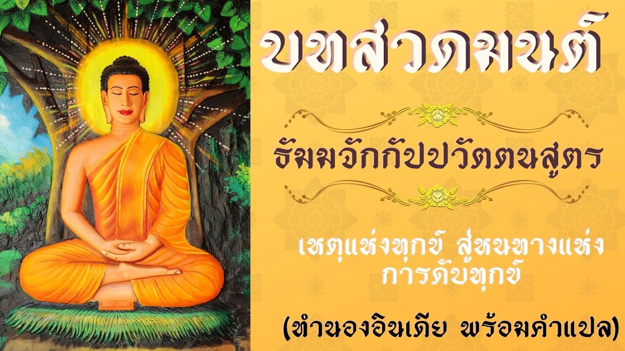 บทสวดมนต์ บทธัมมจักกัปปวัตตนสูตร ทำนองอินเดียไพเราะ พร้อมบทสวดและคำแปล