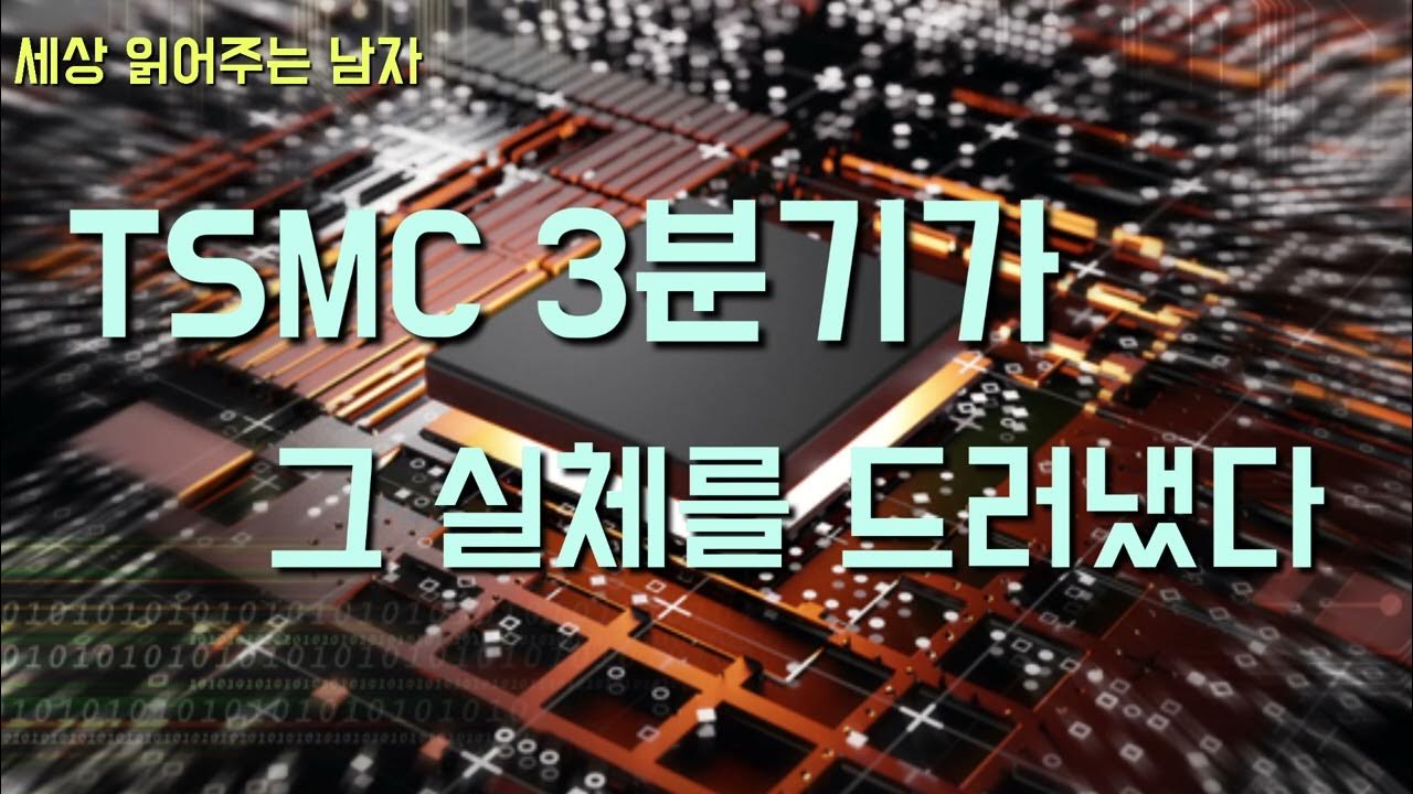 Tsmc 3나노가 실체를 드러냈습니다. 어떻게 볼까요. - YouTube