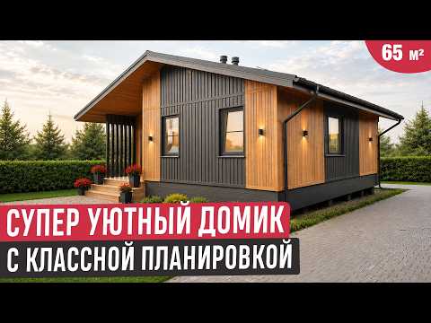 Компактный одноэтажный дом 65 м²🔥Обзор 3-х проектов на выставке Малоэтажная страна