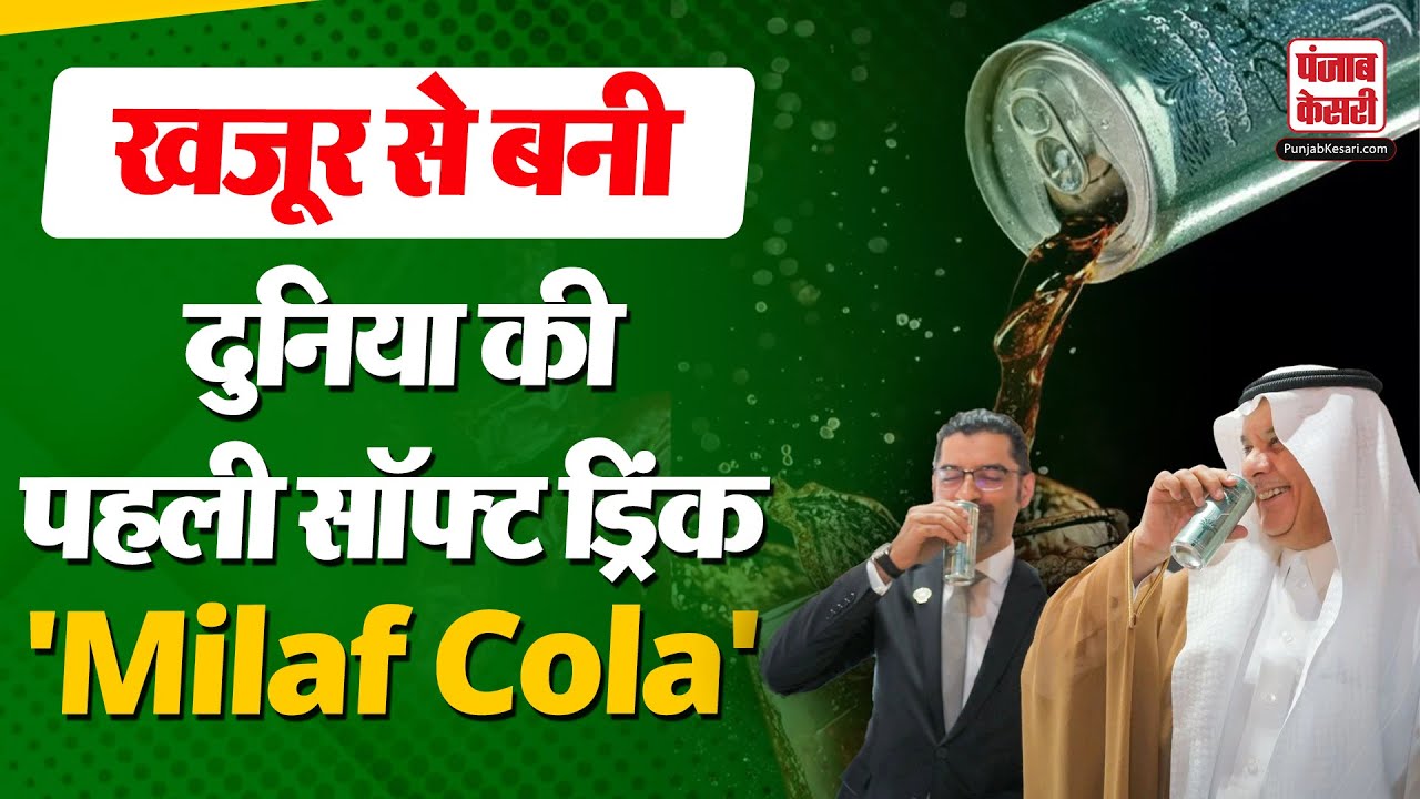 Saudi Arabia Introduces 'Milaf Cola': दुनिया में पहली बार खजूर से बनी ...