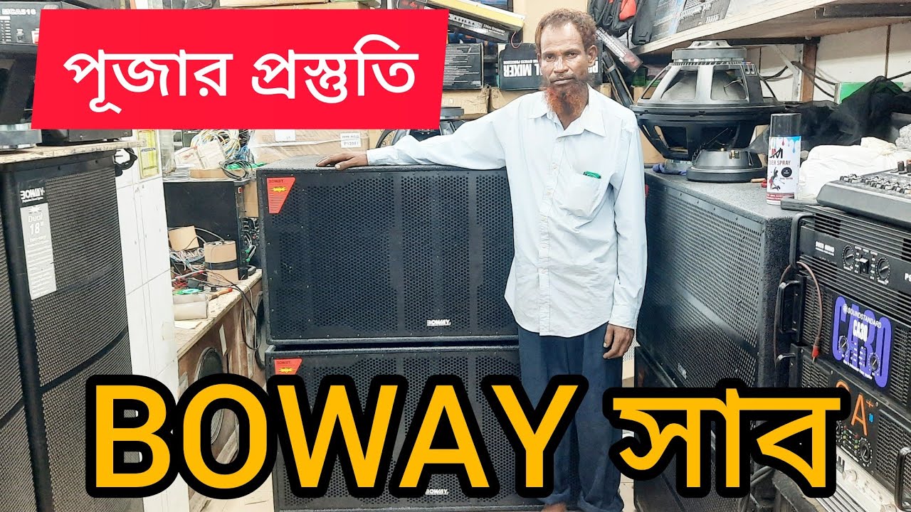 18" BOWAY সাব এর বাজেট জানুন - YouTube