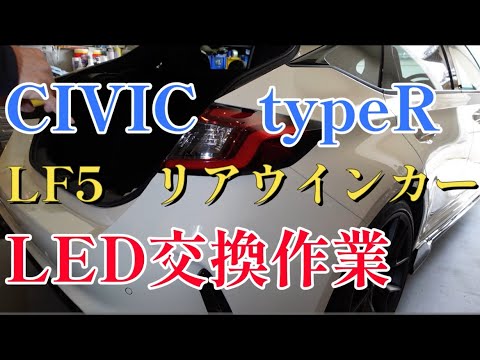 シビックtypeR FL5 リアウインカーLED化 - YouTube
