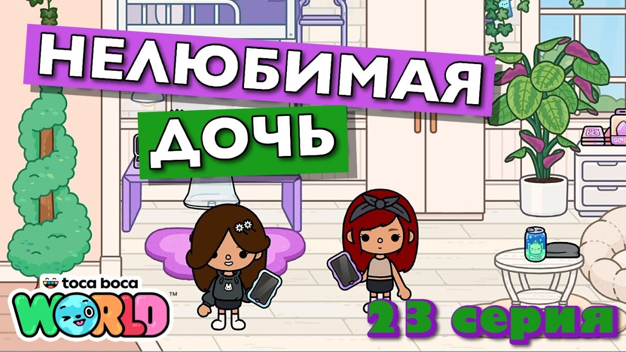 НОВАЯ НЕЛЮБИМАЯ ДОЧЬ 4 || 23 серия || Тока Бока сериал - YouTube