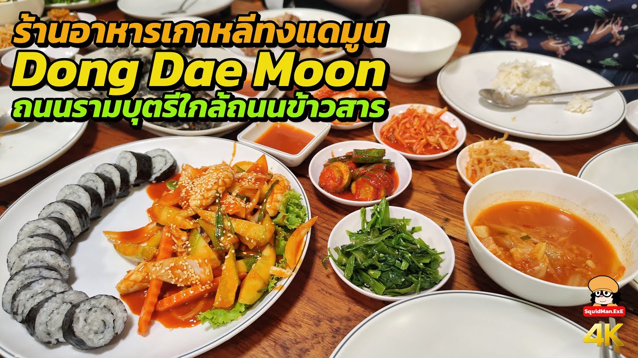 ร้านอาหารเกาหลี Dong Dae Moon ทงแดมูน ถนนรามบุตรี/ถนนข้าวสาร - YouTube