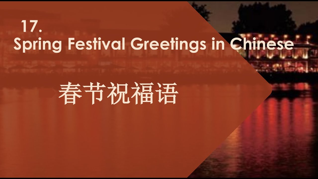 Spring Festival Greetings in Chinese.春节祝福语 - YouTube