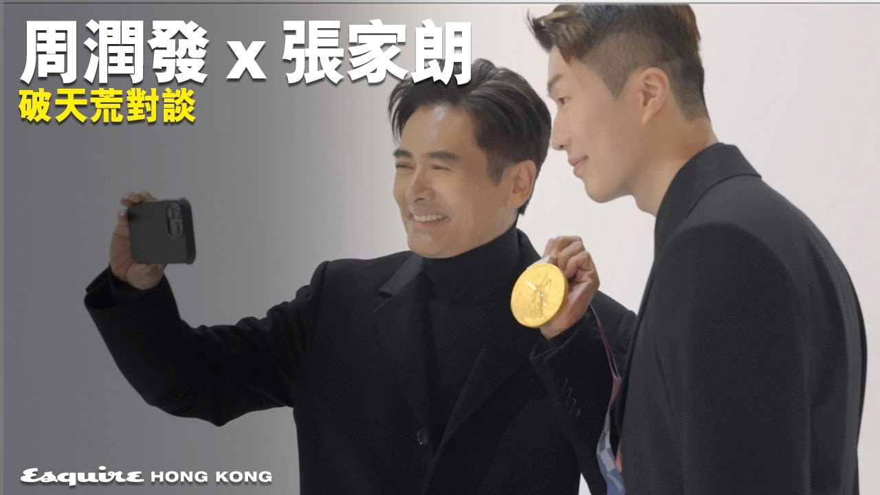 Dior撮合影帝與奧運金牌破天荒對談|周潤發 And 張家朗|esquire Hk Youtube