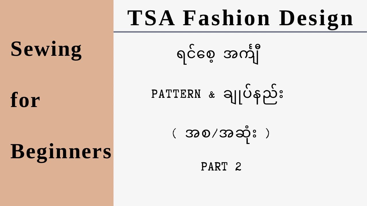 ရင်စေ့ အင်္ကျီ ချုပ်နည်း အစအဆုံး Part - 2 #fashion #pattern #design # ...