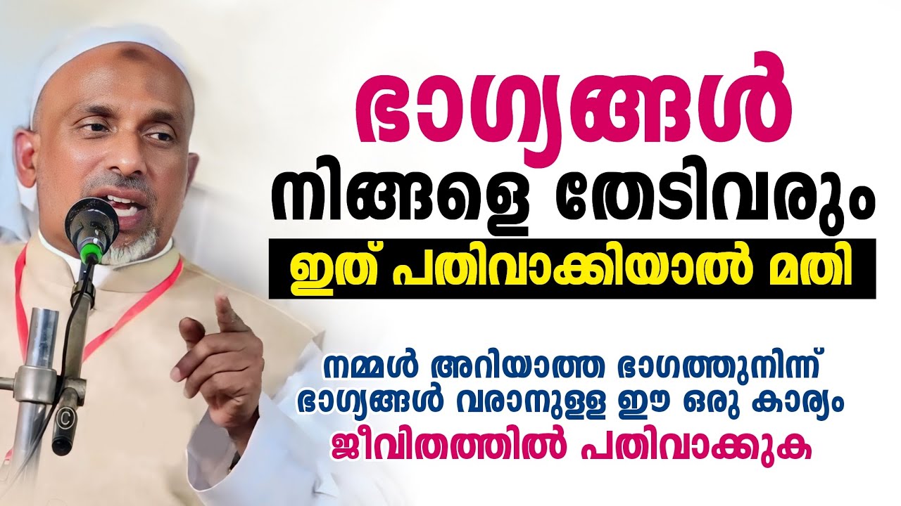 ഭാഗ്യങ്ങൾ നിങ്ങളെ തേടിവരും ഇത് പതിവാക്കിയാൽ മതി | Rahmathulla qasimi ...