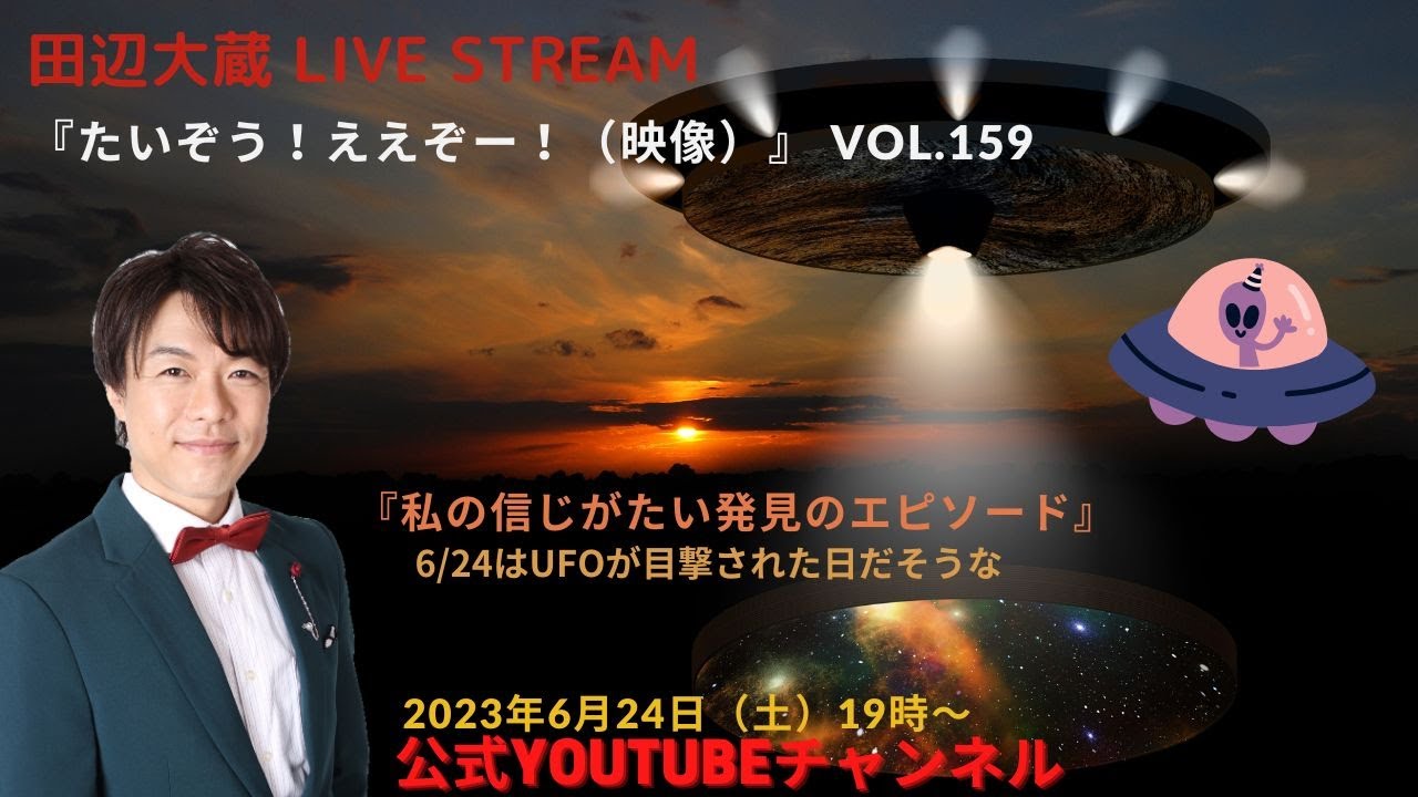 6/24（土）【19時スタート】Live Stream『たいぞう！ええぞー！（映像）』vol.159 - YouTube