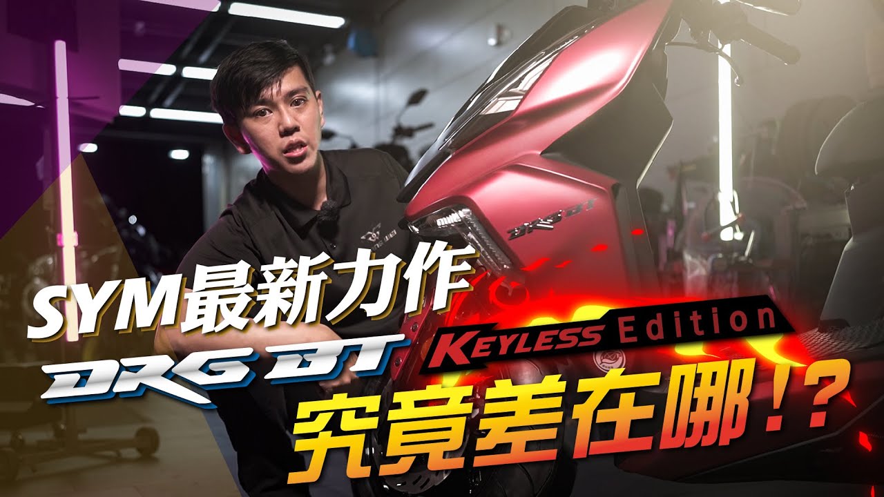 【台中光葳】新車分享 新版DRG Keyless版本究竟是不是跟光X一樣換換車色就出來賣呢? DRG新車大解析 讓我們一探新版升級了哪些東西吧! - YouTube