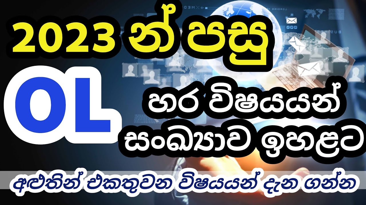 සාමාන්‍ය පෙළ හර විෂයයන් සංඛ්‍යාව ඉහළට | o/l number of core subjects are ...