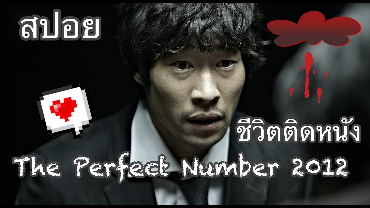 รีวิว The Perfect Number 2012 | หนังที่พระเอกแม่งโคตรหล่อ | สปอยจ้า [ ชีวิตติดหนัง Ep. 2 ] - YouTube