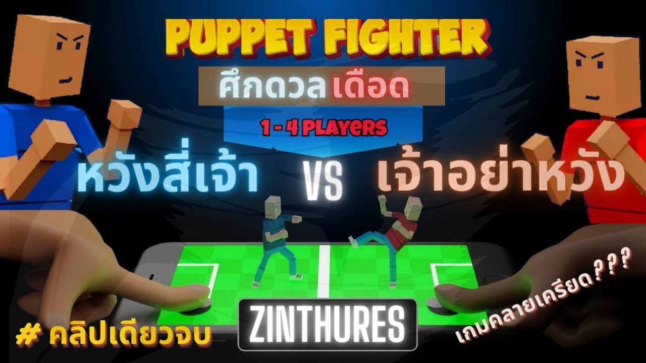 Puppet Fighter | สังเวียนคนป่วง - YouTube