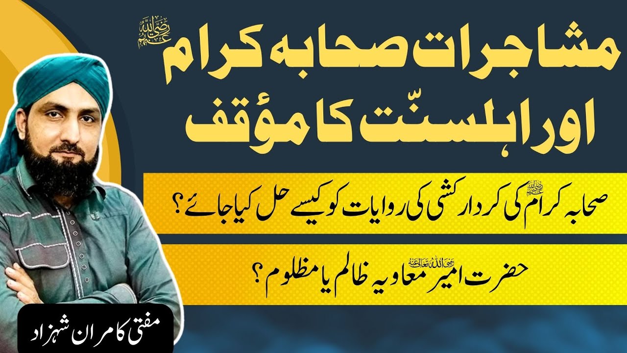 Mushajrat-e-Sahaba Aur Ahle Sunnat Ka Muaqif | Muharram Series | Mufti ...