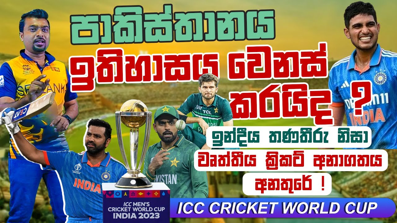 පාකිස්තානය ඉතිහාසය වෙනස් කරයිද ? - ICC WC 2023 - IND vs PAK Match ...