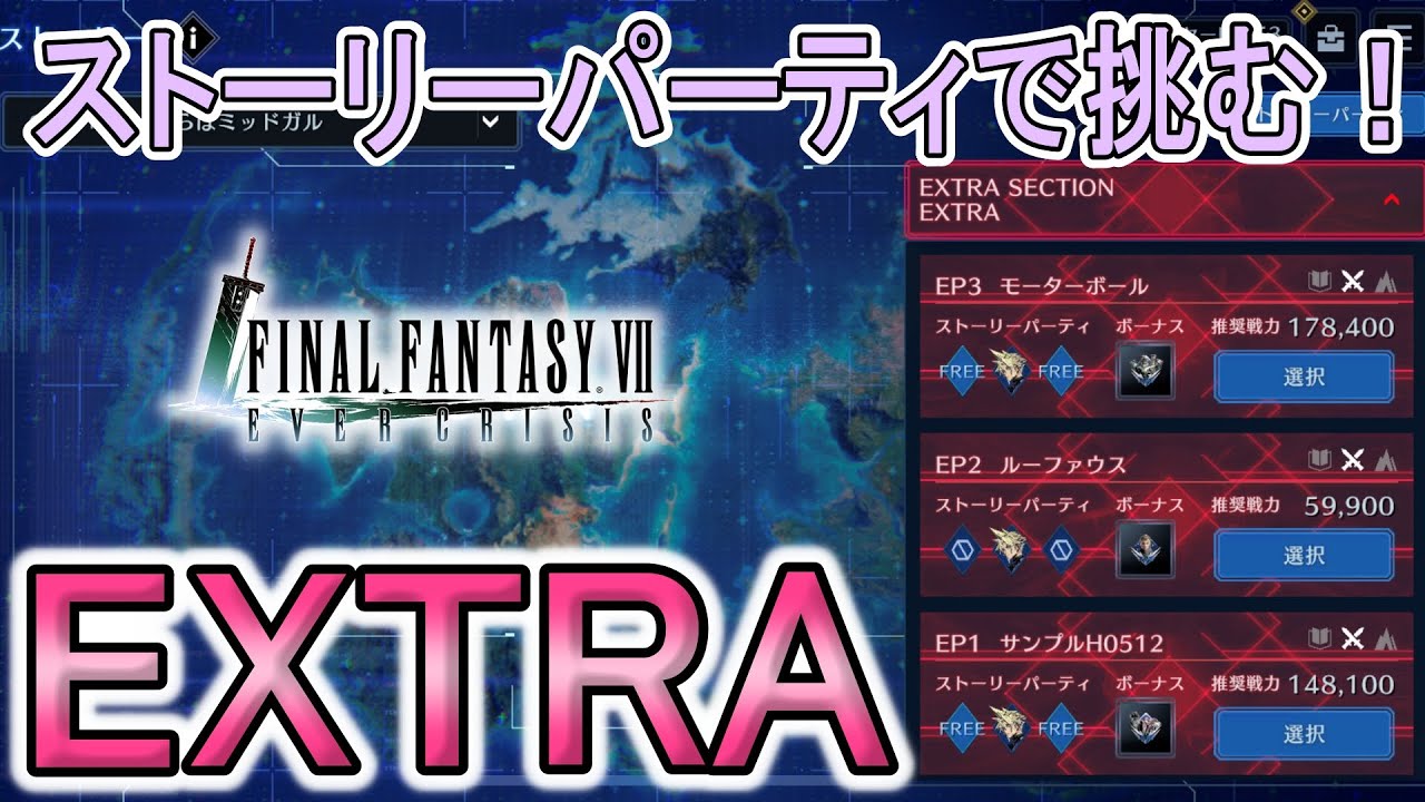 【FF7EC】意外と忘れがちなEXTRA SECTIONで遊ぶぞー - YouTube