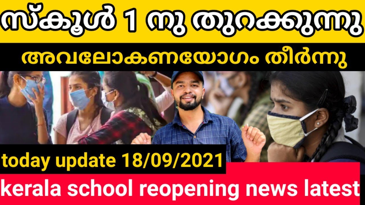 1ആം തീയ്യതി സ്കൂൾ തുറക്കുന്നു | kerala school opening news | keral ...
