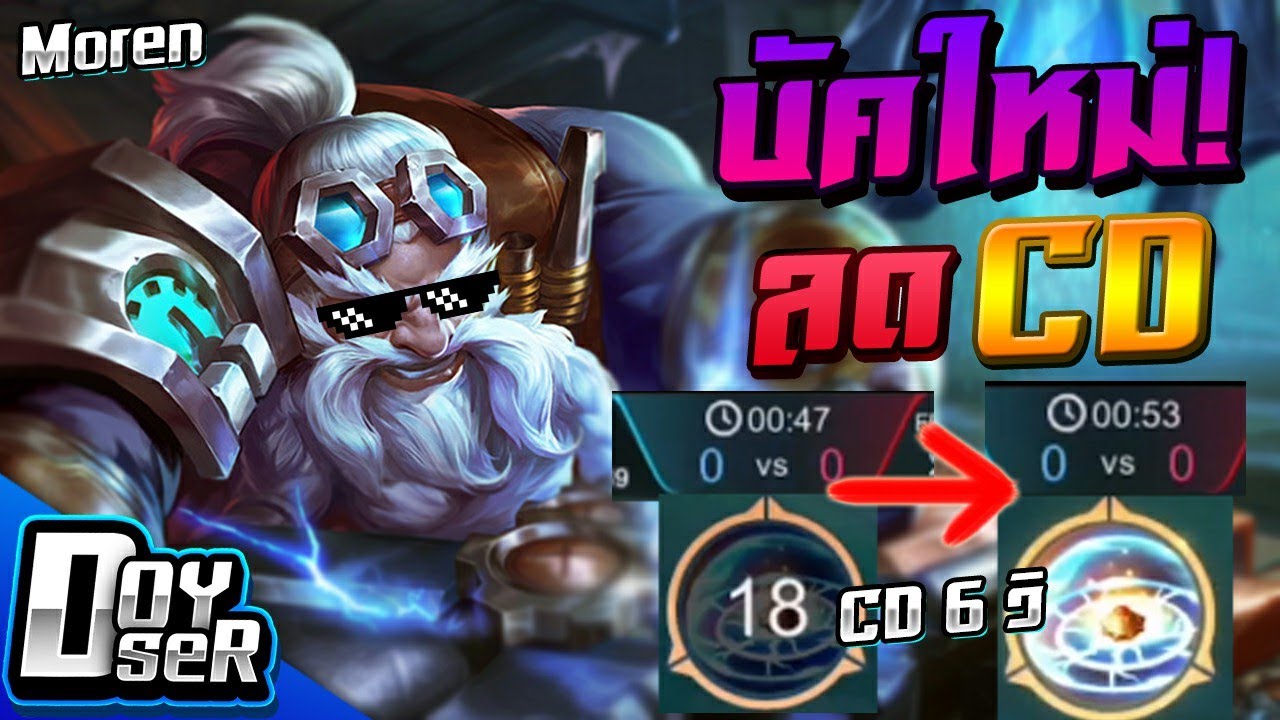 RoV:Moren บัคใหม่อัลติCD 6วิ!!! - Doyser - YouTube