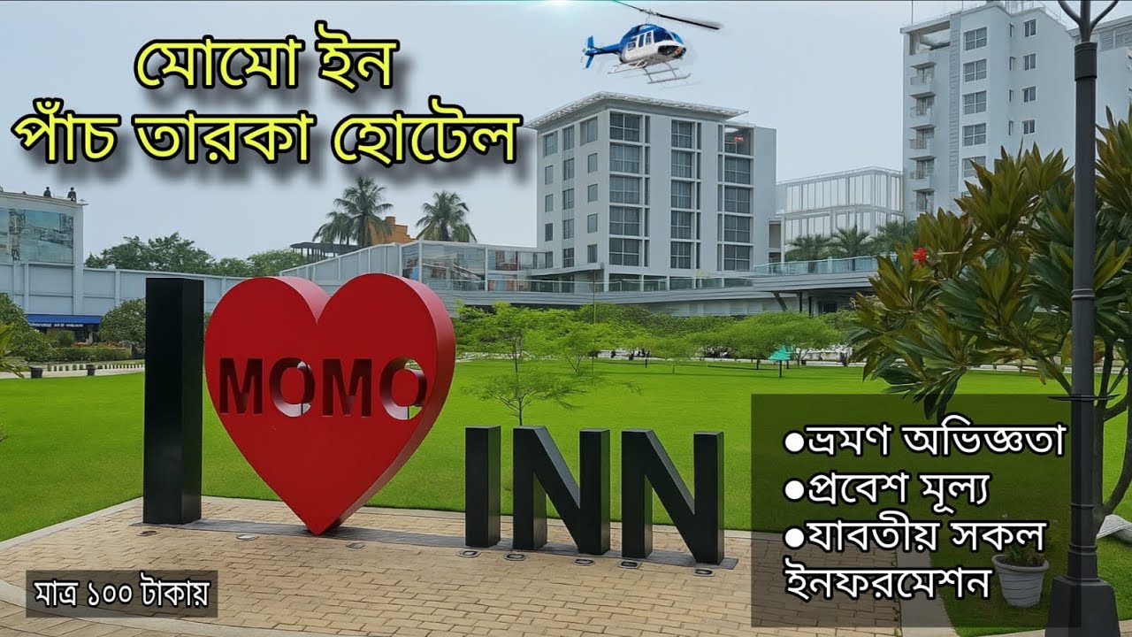 Momo Inn Park & Resort | বগুড়ার পাঁচ তারকা হোটেল | Momo Inn Bogura ...