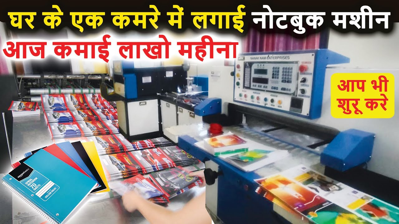 NOTEBOOK MANUFACTURING FACTORY में कॉपी कैसे बनती है और NOTEBOOK MAKING ...