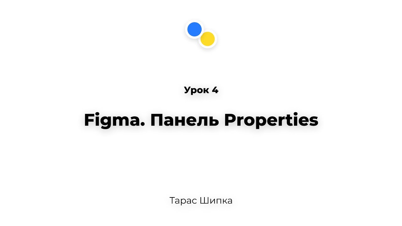 Урок 4 - Figma. Панель Properties - YouTube