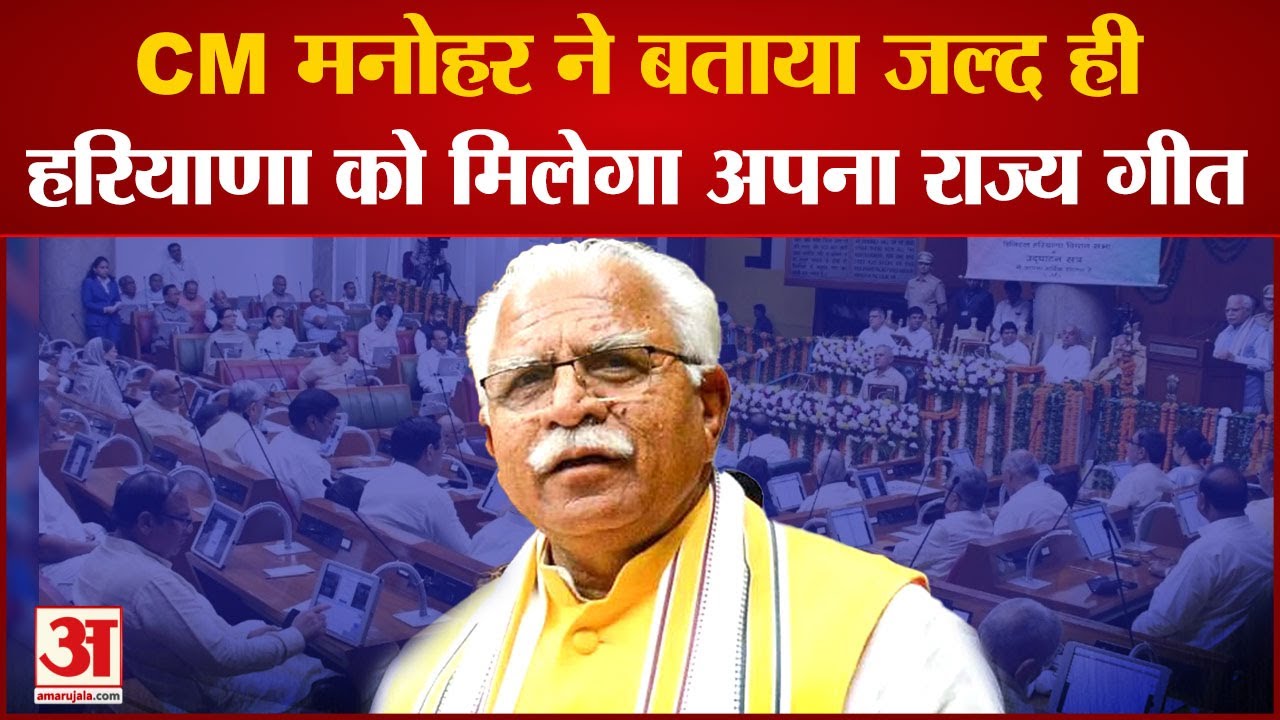 Haryana Rajya Geet: CM मनोहर ने बताया जल्द ही हरियाणा को मिलेगा अपना ...