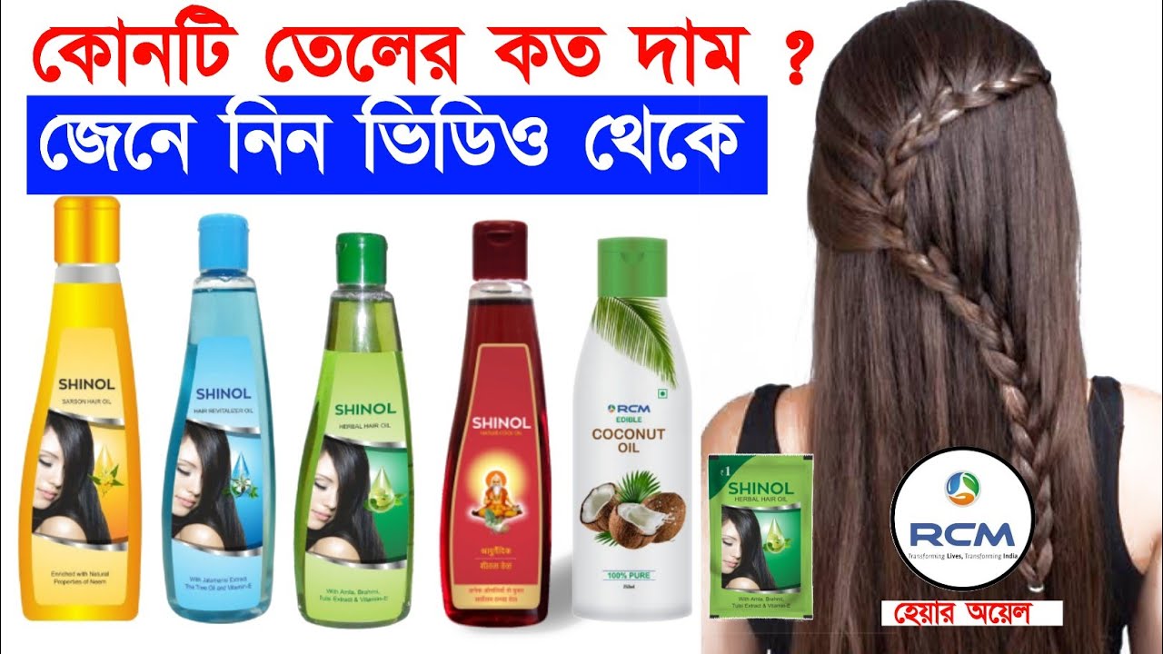 RCM OIL BENEFIT | Rcm All Shimol Oil Price Details Video | Bangla rcm ...