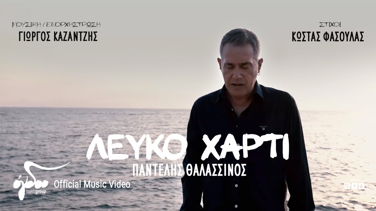 Παντελής Θαλασσινός - Λευκό Χαρτί | Official Music Video (4Κ) - YouTube