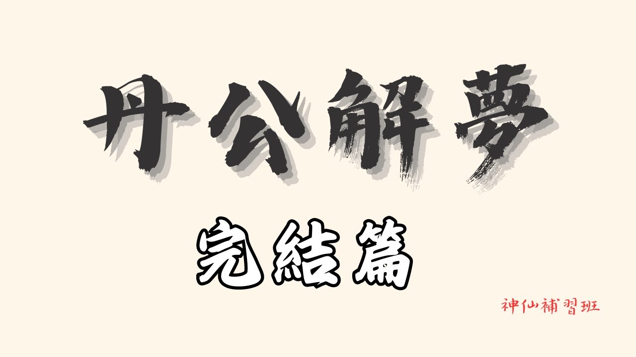 EP58｜丹公解夢完結 - YouTube