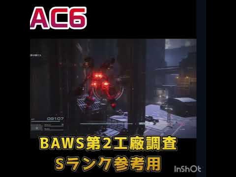 【AC6】BAWS第2工廠調査【Sランク参考用】 - YouTube