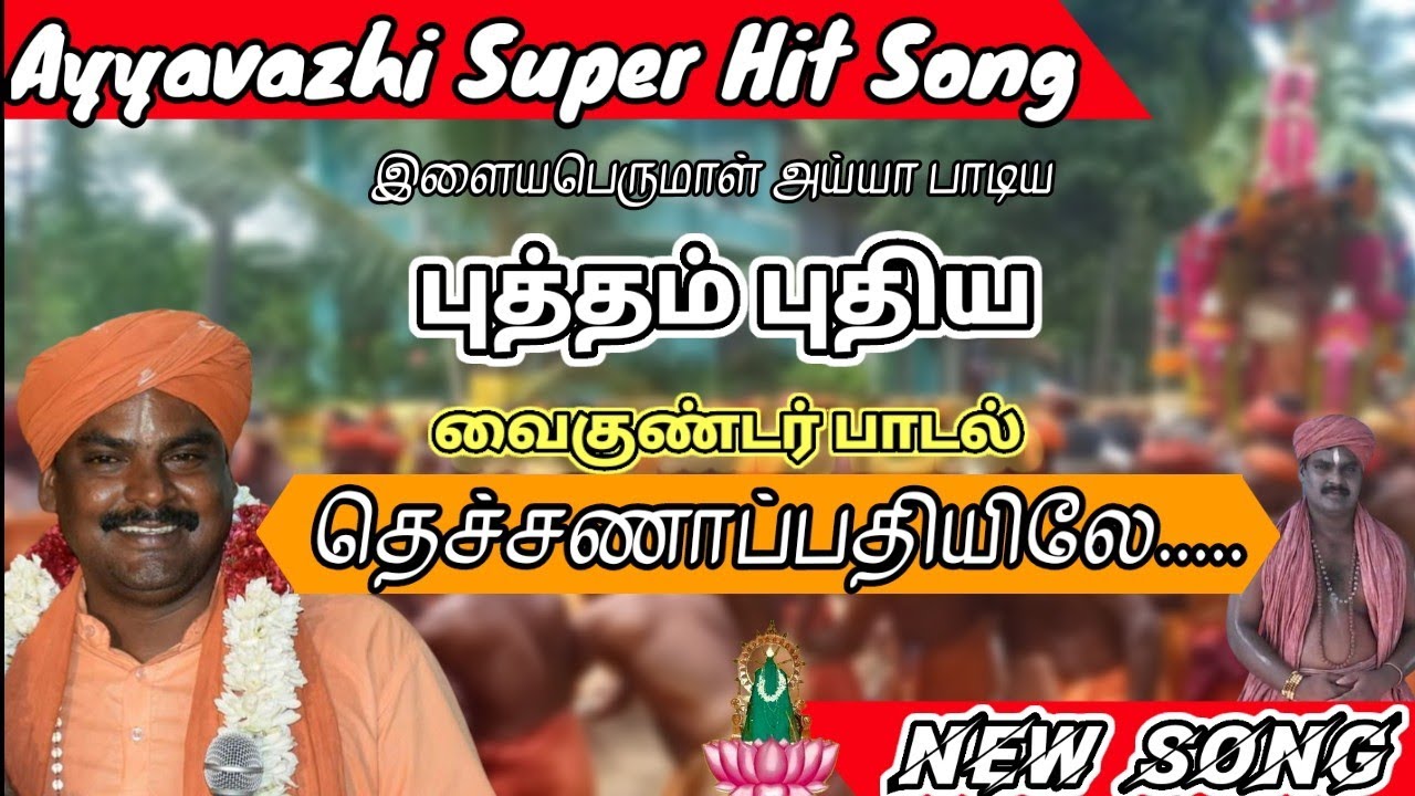 Ayya Vaikundar New Album Song | Tamil Album Song | Ilayaperumal ...