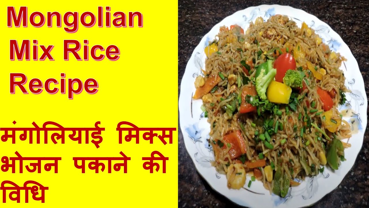 Mongolian Mix Rice Recipe | Mongolian Style Rice & Noodles Recipe ...
