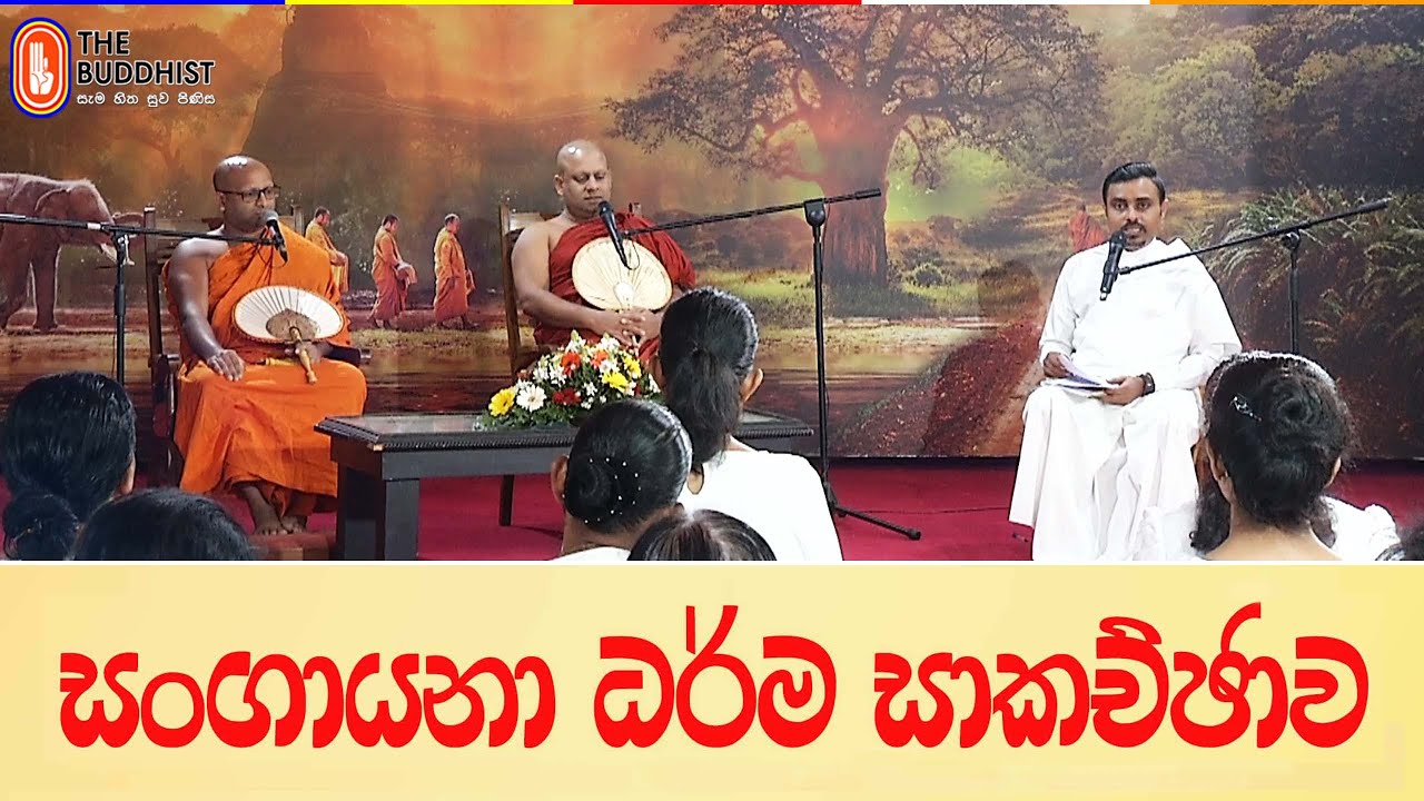 Sangayana | සංගායනා ධර්ම සාකච්ඡාව | 2023-02-05 (නවම් පෝය) - YouTube