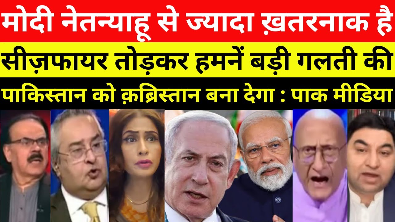 मोदी नेतन्याहू से ज्यादा ख़तरनाक है सीज़फायर तोड़कर हमनें बड़ी गलती की||BINDAAS||PAK PUBLIC ...