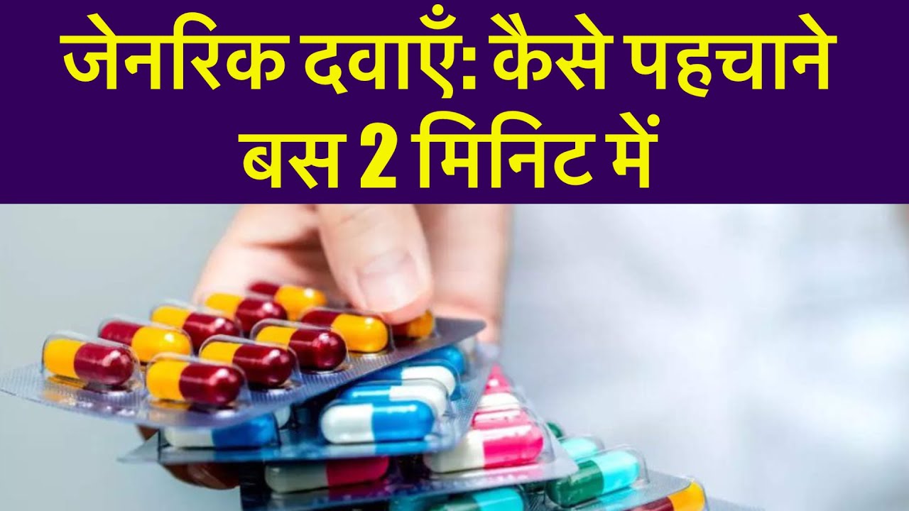 जेनरिक दवाओं को कैसे पहचानें ? जेनेरिक दवा क्या है ? generic medicine ...