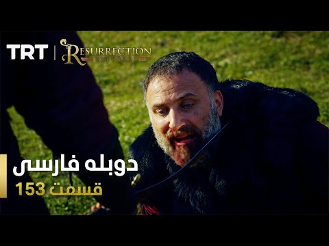 قیام ارتغرل قسمت 153 | Ghiame Artughrul Episode 153