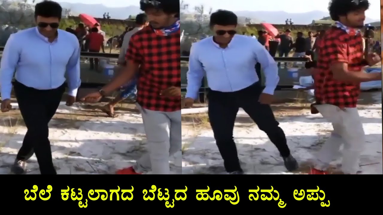 Puneeth Rajkumar Most Viral Videos | Appu Dance Video - YouTube