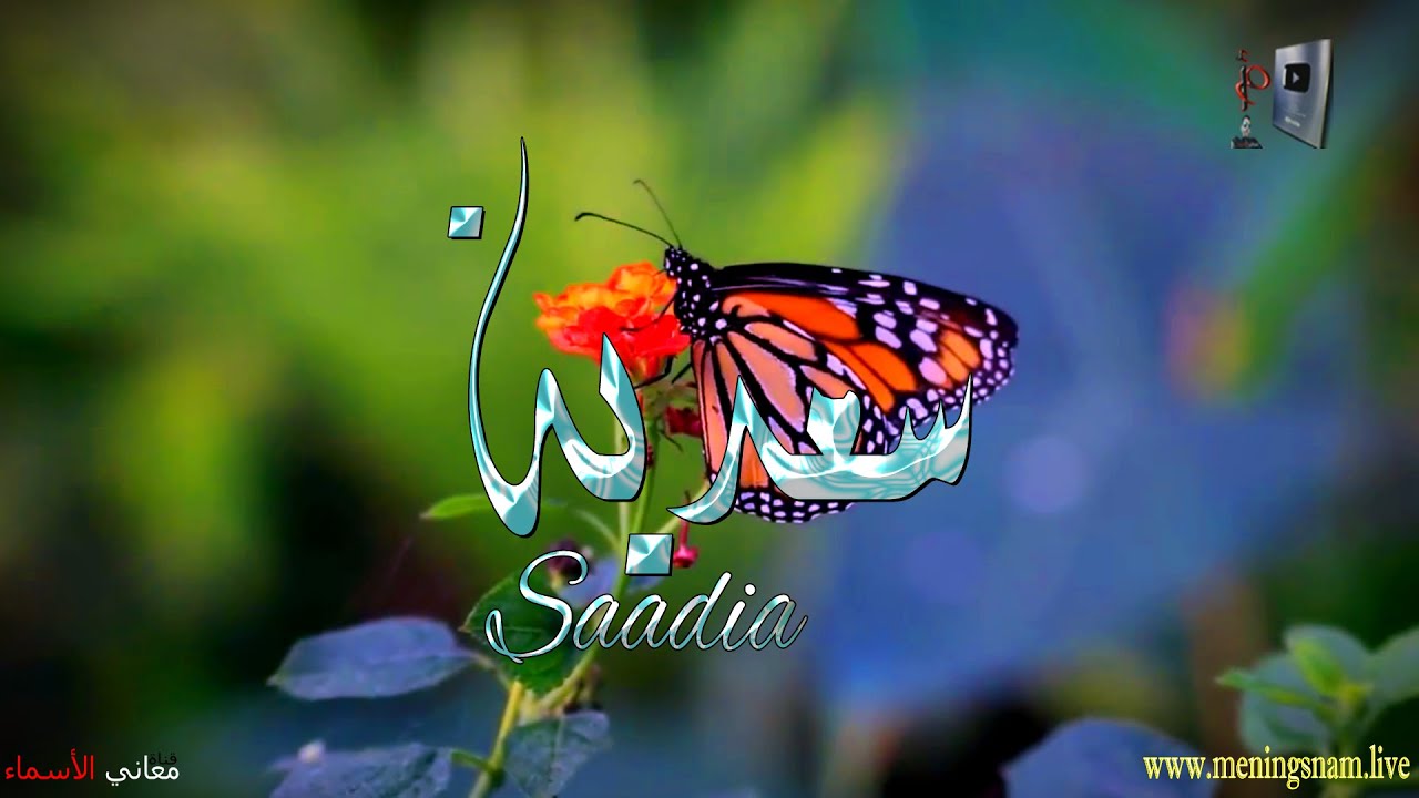 ما معنى اسم #سعدية وبعض من صفات حاملة هذا الاسم على قناة معاني الاسماء ...
